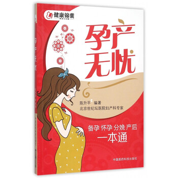 孕产无忧(备孕怀孕分娩产后一本通)