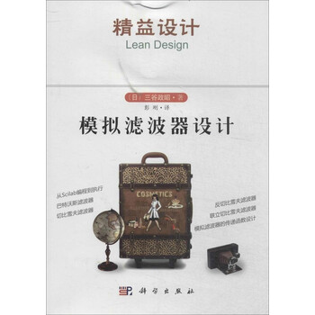 [按需印刷]模拟滤波器设计