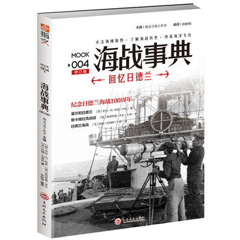 海战事典 004：回忆日德兰