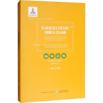 东南亚语日常词汇图解分类词典 缅甸语版