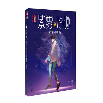 《儿童文学》淘·乐·酷书系·心理悬疑推理·紫雾心谜 6：D字回旋曲