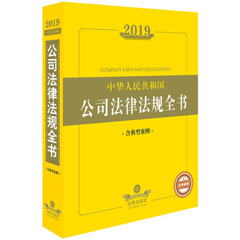 2019中华人民共和国公司法律法规全书