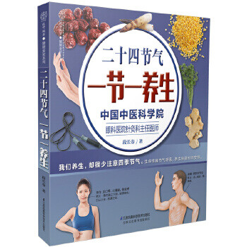 二十四节气  一节一养生(汉竹)