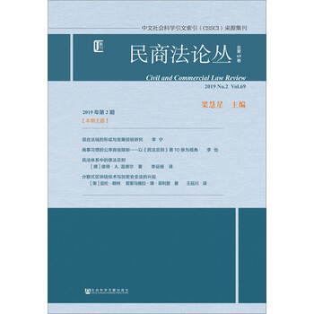 民商法论丛2019年第2期 总第69卷