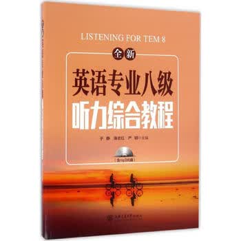 全新英语专业八级听力综合教程于静,陈志红,严明 主编