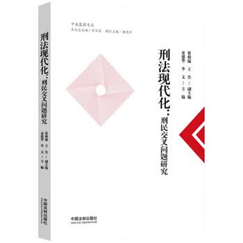 2022新书 正版 刑法现代化刑民交叉问题研究 童德华 李文 主编 中南监察文丛 社会危害性及其判断
