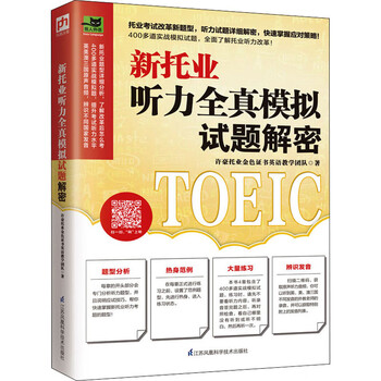 新托业听力全真模拟试题解密 图书