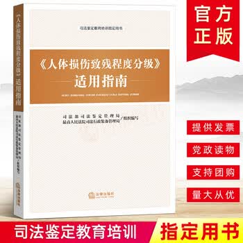 【含鉴定标准】人体损伤致残程度分级适用指南 司法鉴定教育培训指定用书 人体损伤致残程度分级法律书籍