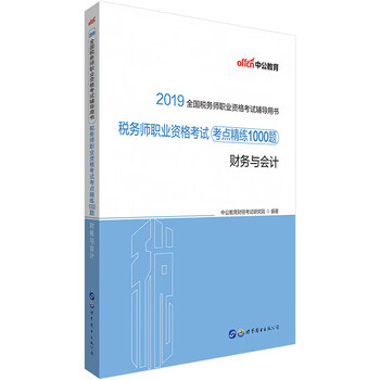 税务师中公教育2019全国税务师职业资格考试用书：税务师职业资格考试考点精练1000题财务与会计