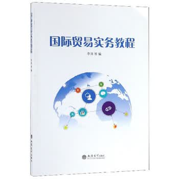 国际贸易实务教程/李涛等
