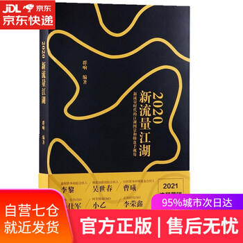 【正版图书】2020新流量江湖 群响 台海出版社
