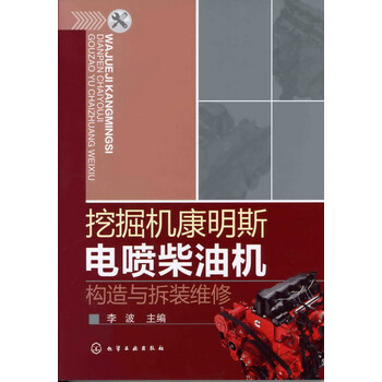挖掘机康明斯电喷柴油机构造与拆装维修 李波 主编