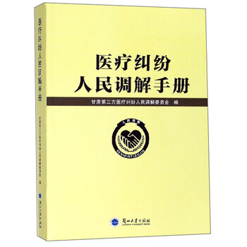 医疗纠纷人民调解手册
