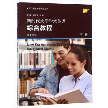 新时代大学学术英语综合教程 下册 学生用书
