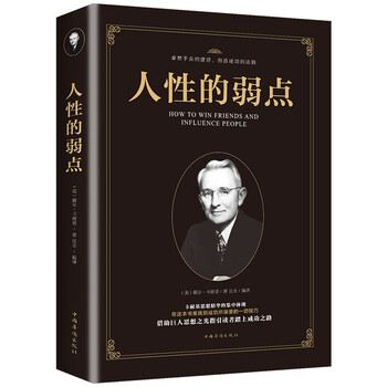 人性的弱点9787511369246中国华侨