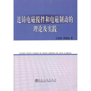 连铸电磁搅拌和电磁制动的理论和实践