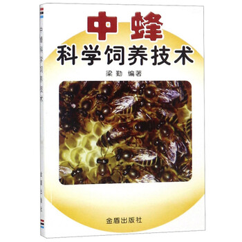 中蜂科学饲养技术