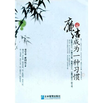 让廉洁成为一种习惯 常军荣，郝国民著 企业管理出版社