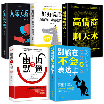 全5册 别输在不会表达上 幽默与沟通 高情商聊天术沟通学 人际关系心理学交往书籍书口才好好说话