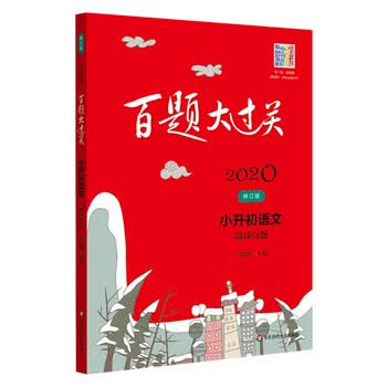 2020新版百题大过关小升初语文阅读百题小学六年级毕业总复习阅读理解训练教材小升初阅读专