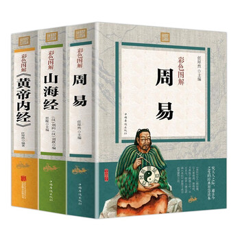 上古三大奇书（全3册）周易+山海经+黄帝内经