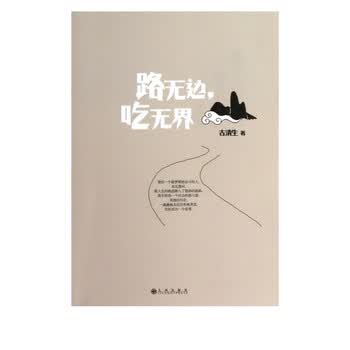 路无边吃无界