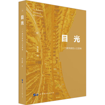 目光 一个美学家的人文思考