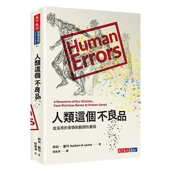 现货台版 人类这个不良品 从没用的骨头到脆弱的基因 科学文化 自然科普