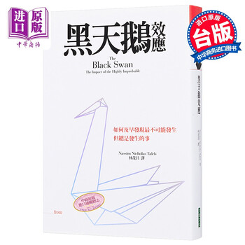 黑天鹅效应 扩充新版 Black Swan 台版 Nassim Nicholas Taleb