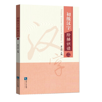 初级汉字阶梯识读二