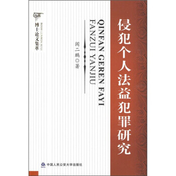 侵犯个人法益犯罪研究
