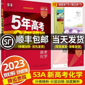 【新教材版】2023新版五年高考三年模拟 53a 5年高考3年模拟高中一二三轮总复习 化学 新高考版