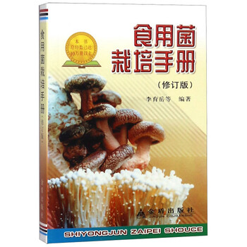 食用菌栽培手册（修订版）