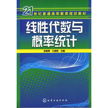 线性代数与概率统计 吴春青、石澄贤 主编