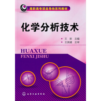化学分析技术 王新 主编