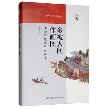 多被人间作画图：江南市镇的历史解读/中华历史小丛书