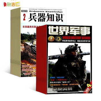兵器知识+世界军事杂志组合 全年订阅杂志铺 2022年7月起订阅  组合共24期 兵器科技知识 国防武器 世界军事科研 武器装备 战争史军事常识 军事报道 世界军事概况杂志书籍期刊杂志图书