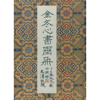 金冬心书画册
