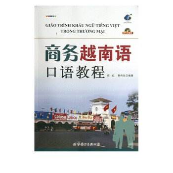 商务越南语口语教程(附光盘)