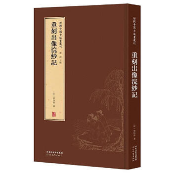重刻出像浣纱记 董捷 9787554562420 河北教育出版社