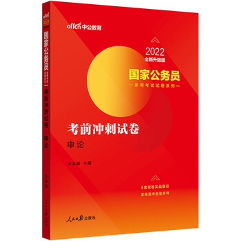 中公教育2022国家公务员录用考试试卷系列：考前冲刺试卷申论（全新升级）