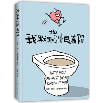 我默默地恨着你 婚恋与两性 书籍