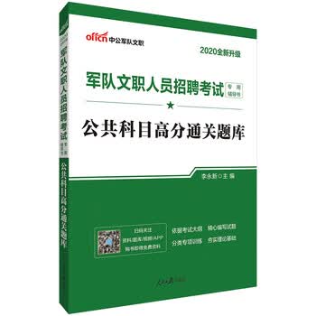 中公教育2020军队文职人员招聘考试书：公共科目高分通关题库（全新升级）