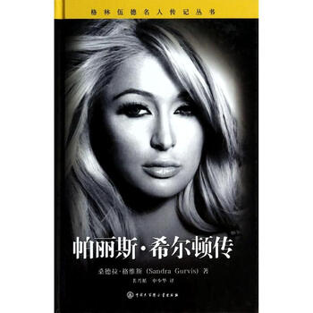 帕丽斯.希尔顿传
