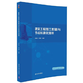建筑工程施工质量与节点标准化图册