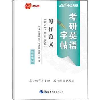 中公考研 考研英语字帖 写作范文 中公版 2020