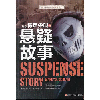 青少年神奇科学探秘手记:让你惊声尖叫的悬疑故事 龚勋 浙江科学技术出版社【正版图书】