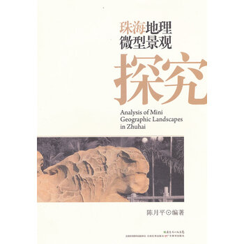 珠海地理微型景观探究