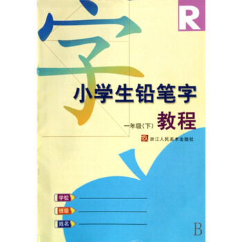 小学生铅笔字教程(1下)