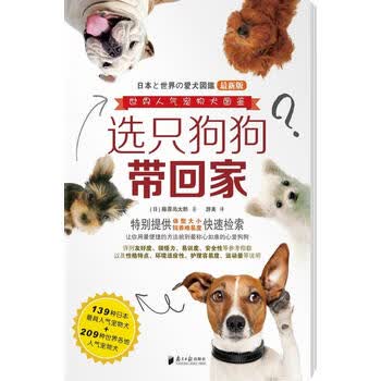 选只狗狗带回家【正版图书，放心下单】